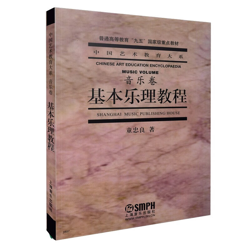 基本乐理教程 童忠良 上海音乐出版社