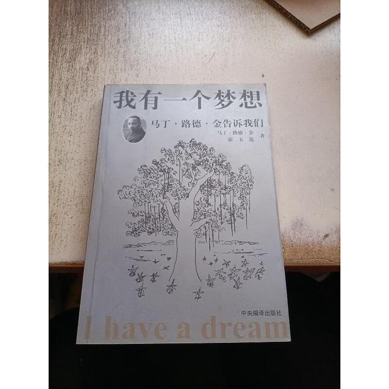 我有一个梦想