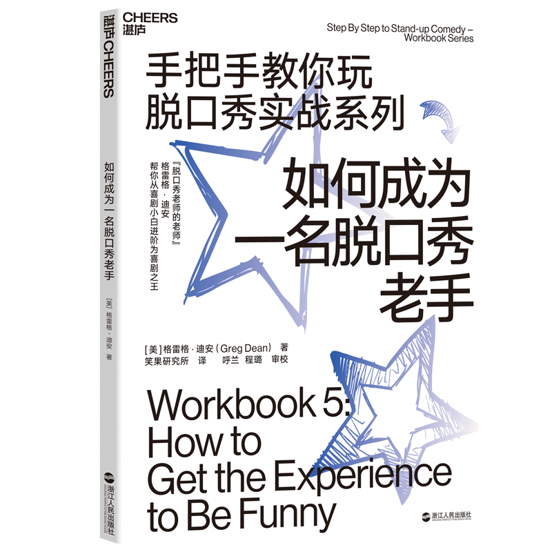 如何成为一名脱口秀老手 (美)格雷格·迪安(Greg Dean) 励志与成功/行业成功指南