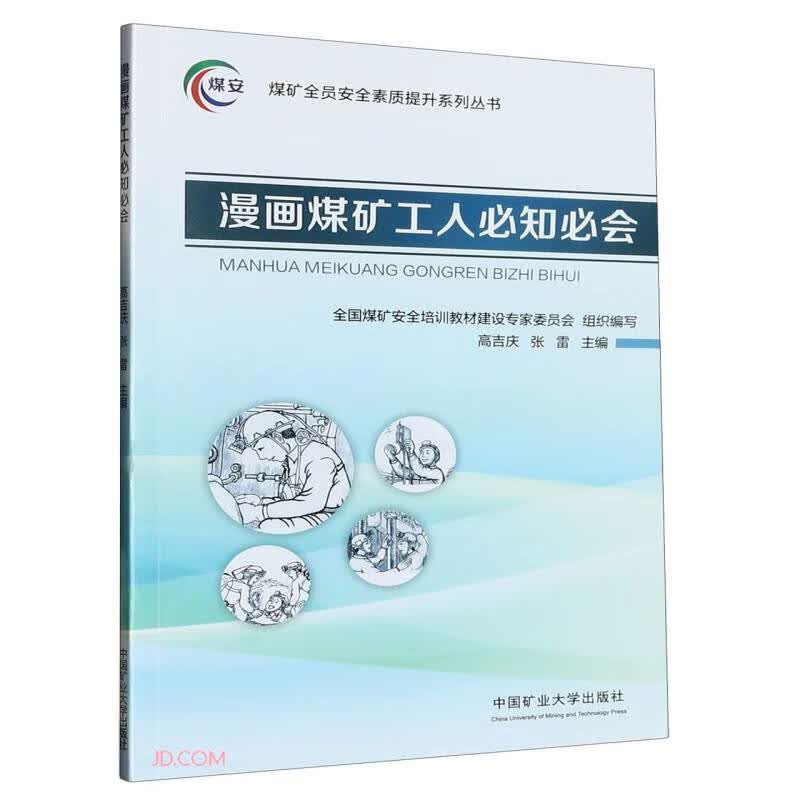 漫画煤矿工人必知必会/煤矿全员安全素质提升系列丛书