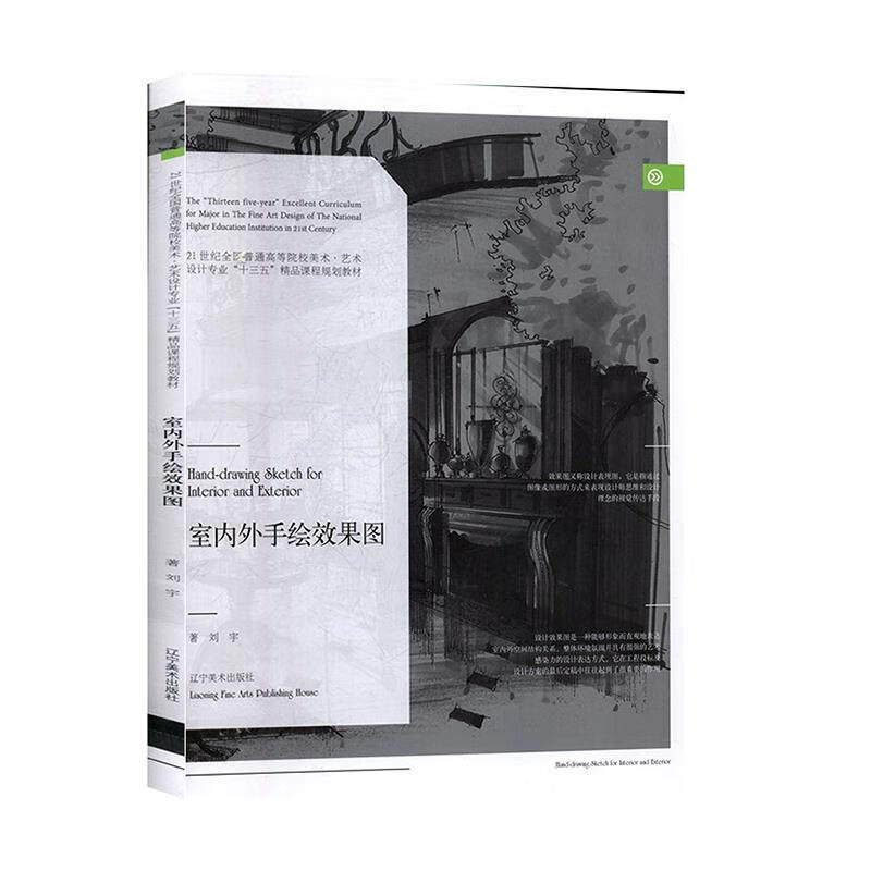 室内外效果图 刘宇 辽宁美术出版社 9787531483083