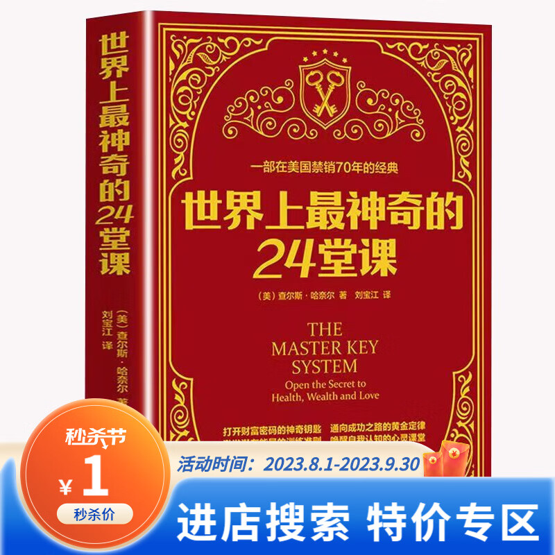 【特价专区】 世界上神奇的24堂课大全集 查尔斯哈奈尔中文版原著原版具有影响力的潜能训练课程安利销售经典励志哲理的书籍