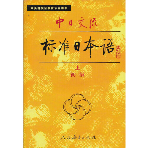 【网 书籍】中日交流标准日本语：初级（上下册）（全两册）