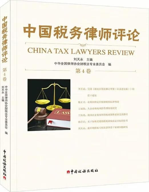 中国税务律师评论