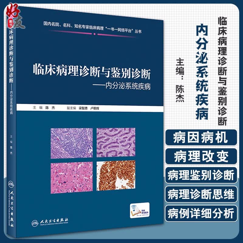 临床病理诊断与鉴别诊断 内分泌系统疾病 国内名院名科知名专家临床病理 陈杰主编 人民卫生出版社9787117286824
