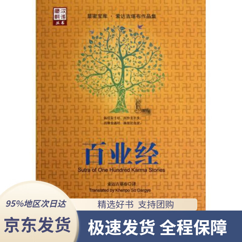 【 京东配送 支持团购】百业经索达吉堪布译西藏藏文古籍出版社9787805892221