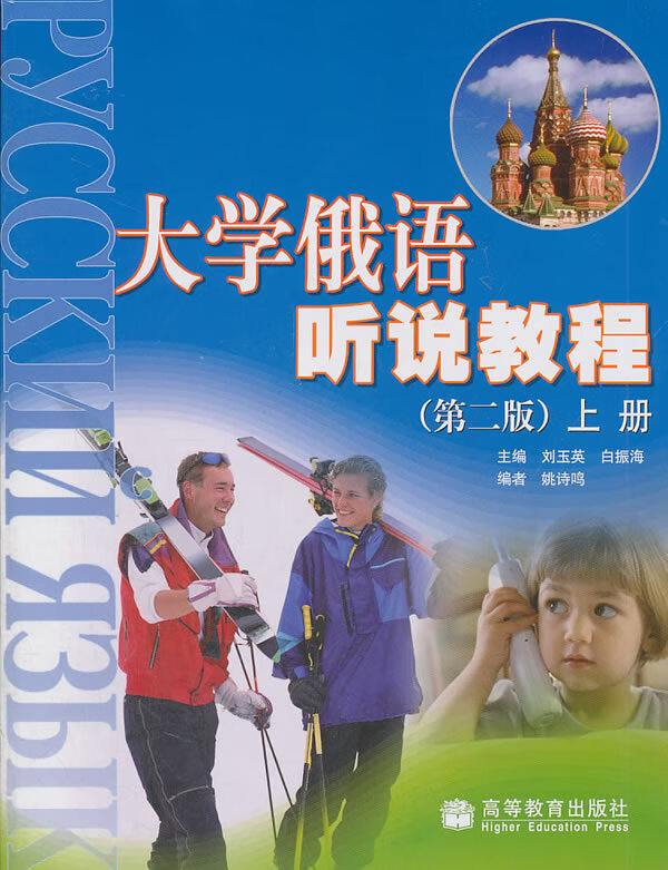 保证 大学俄语听说教程:上册 刘玉英,白振海 高等教育出版社 9787040172492