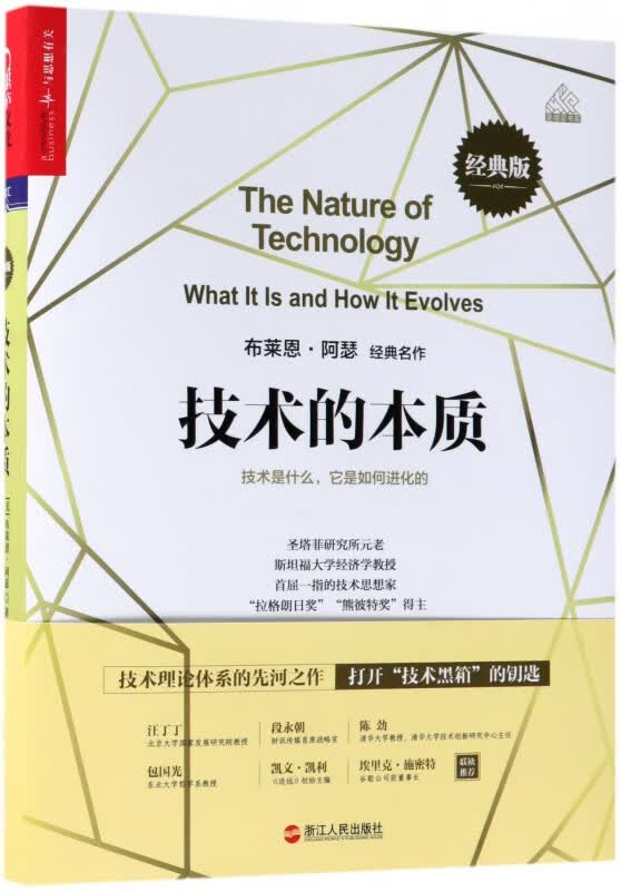 技术的本质(技术是什么它是如何进化的经典版)(精)/圣塔菲书系