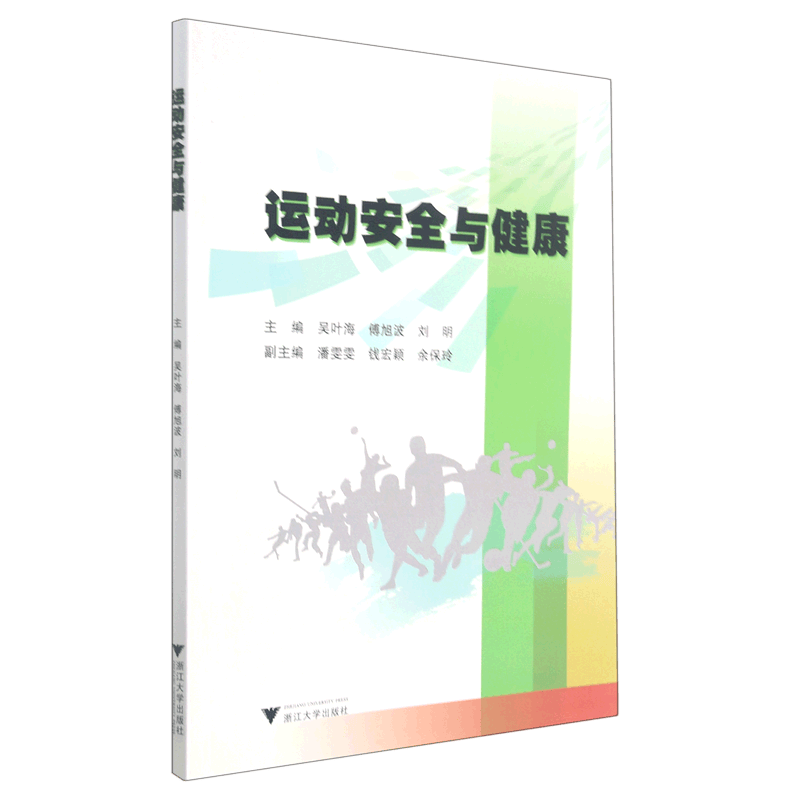 运动安全与健康