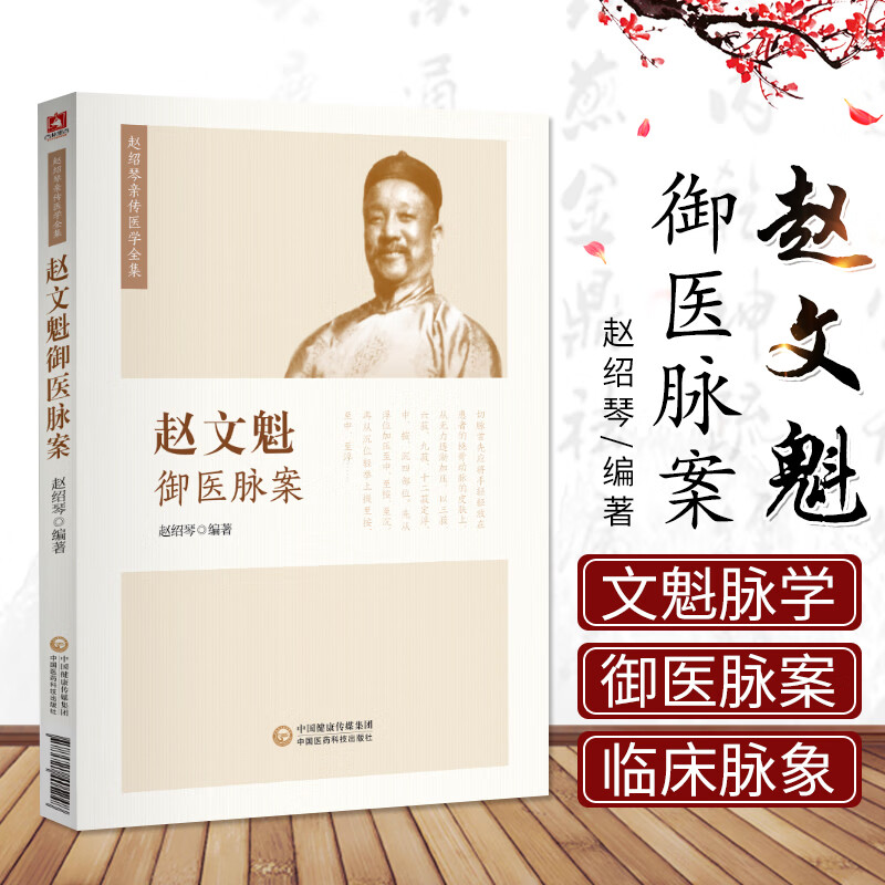 赵文魁御医脉案 本书由赵绍琴先生整理收录其先父赵文魁的脉法遗稿以及脉案实录若干之脉法要籍 中国医药科
