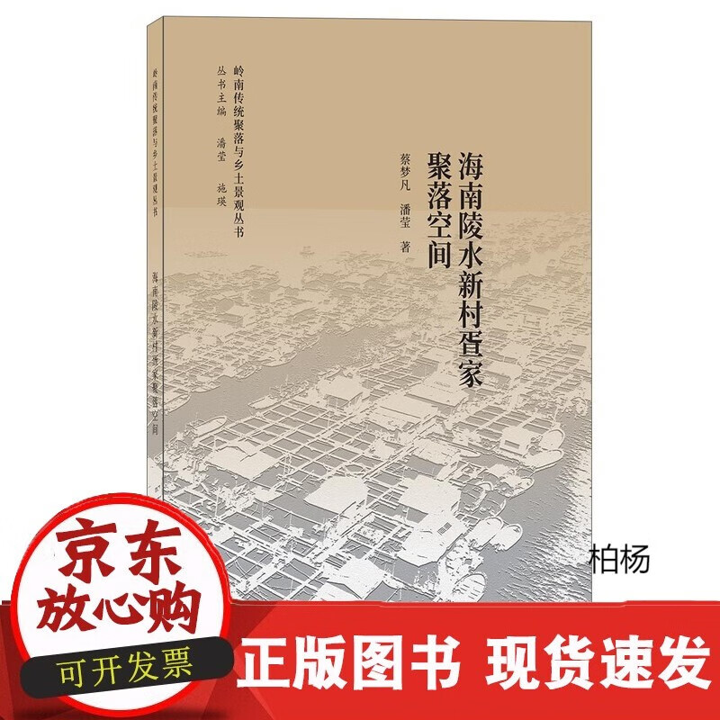 速发 海南陵水新村疍家聚落空间