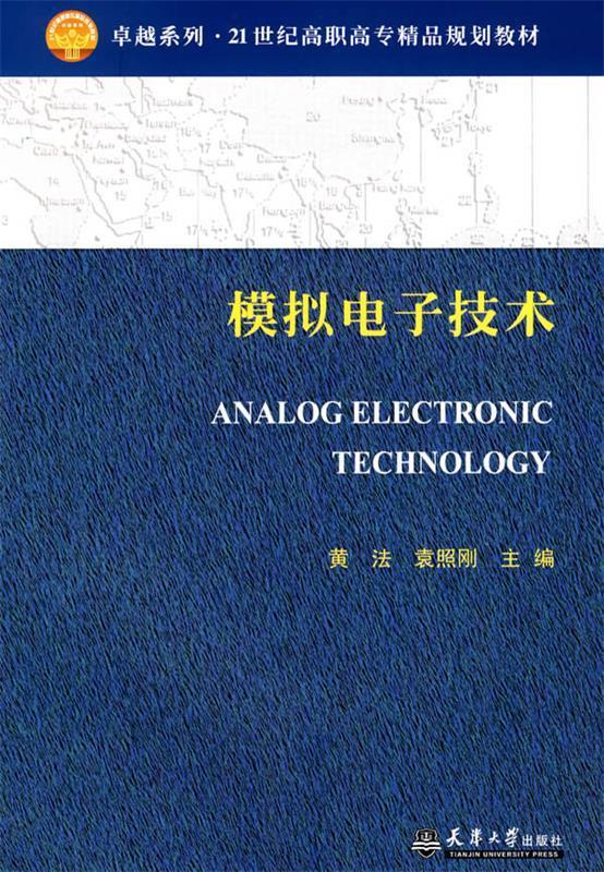 模拟电子技术(代)