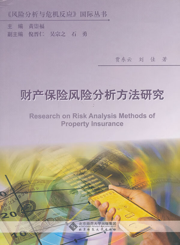 财产保险风险分析方法研究 【，放心购买】