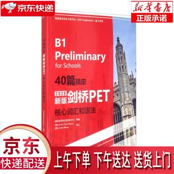 【新华畅销图书】40篇搞定新版剑桥PET核心词汇和语法  西安交通大学出版社