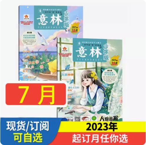 意林少年版 小学生版校园读本杂志2023年1-12月订阅少儿文学文摘阅读作文素材期刊 2023年7月