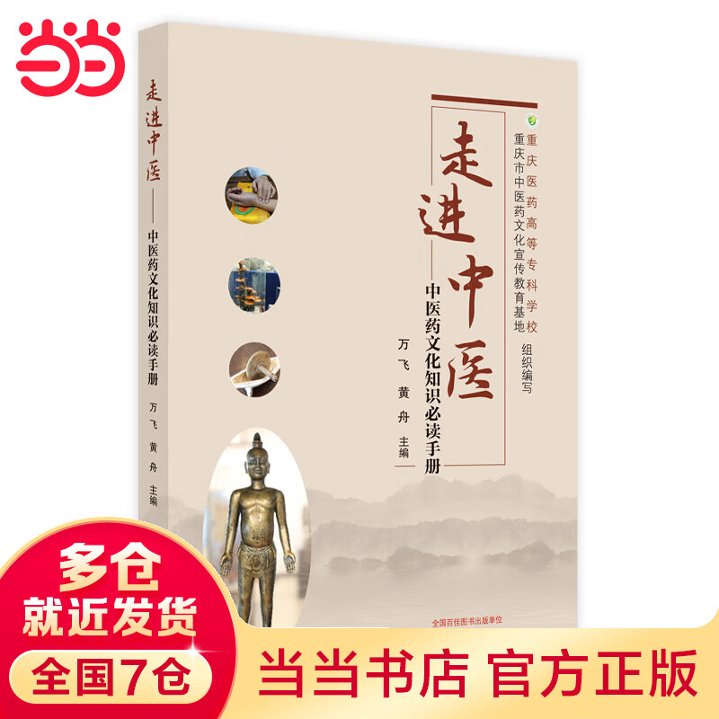 走进中医 : 中医药文化知识
