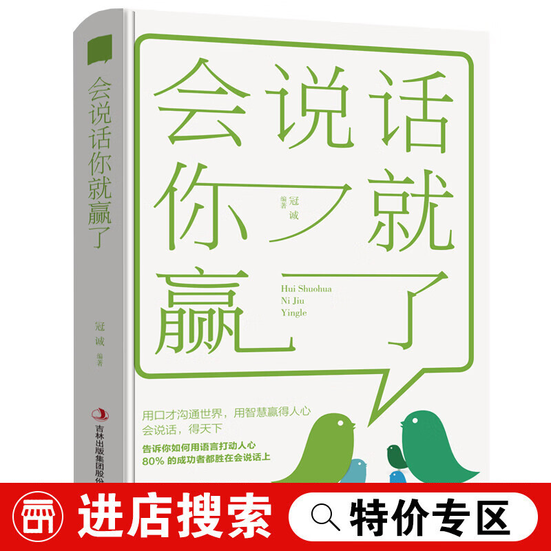 【特价专区】会说话你就赢了 提高情商书籍口才训练与沟通技巧说话的艺术人际交往心理学演讲与口才幽默沟通销售管理书籍