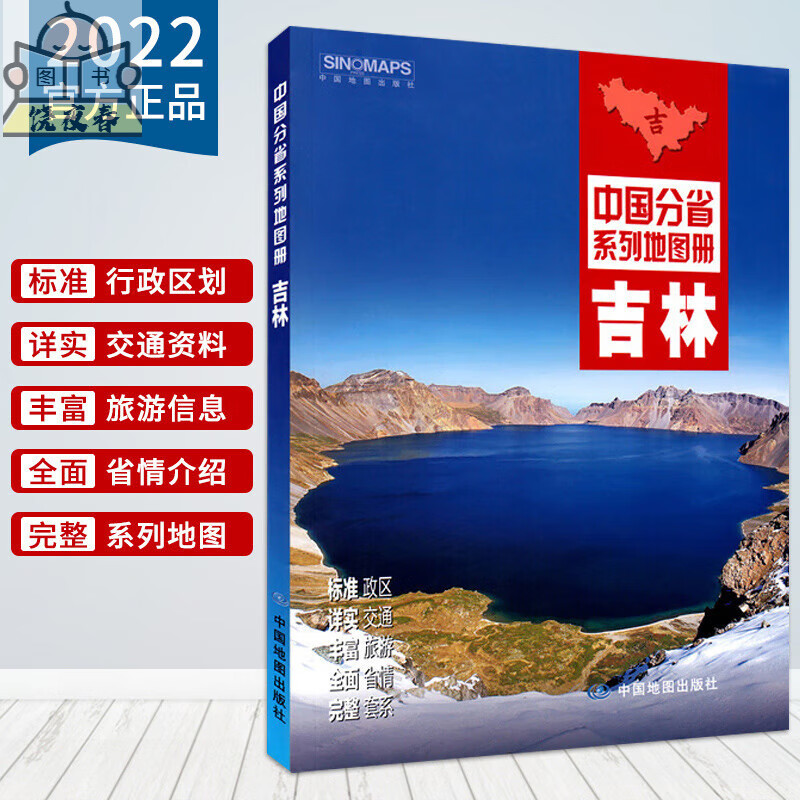 2022新版吉林省册 吉林省交通册 详细到乡镇 政区地形交通 长春城区详图 中国系列册