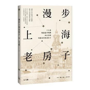 漫步上海老房子【好书，下单速发】