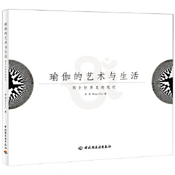 瑜伽的艺术与生活—两个世界里的笔记 俞亮【书】
