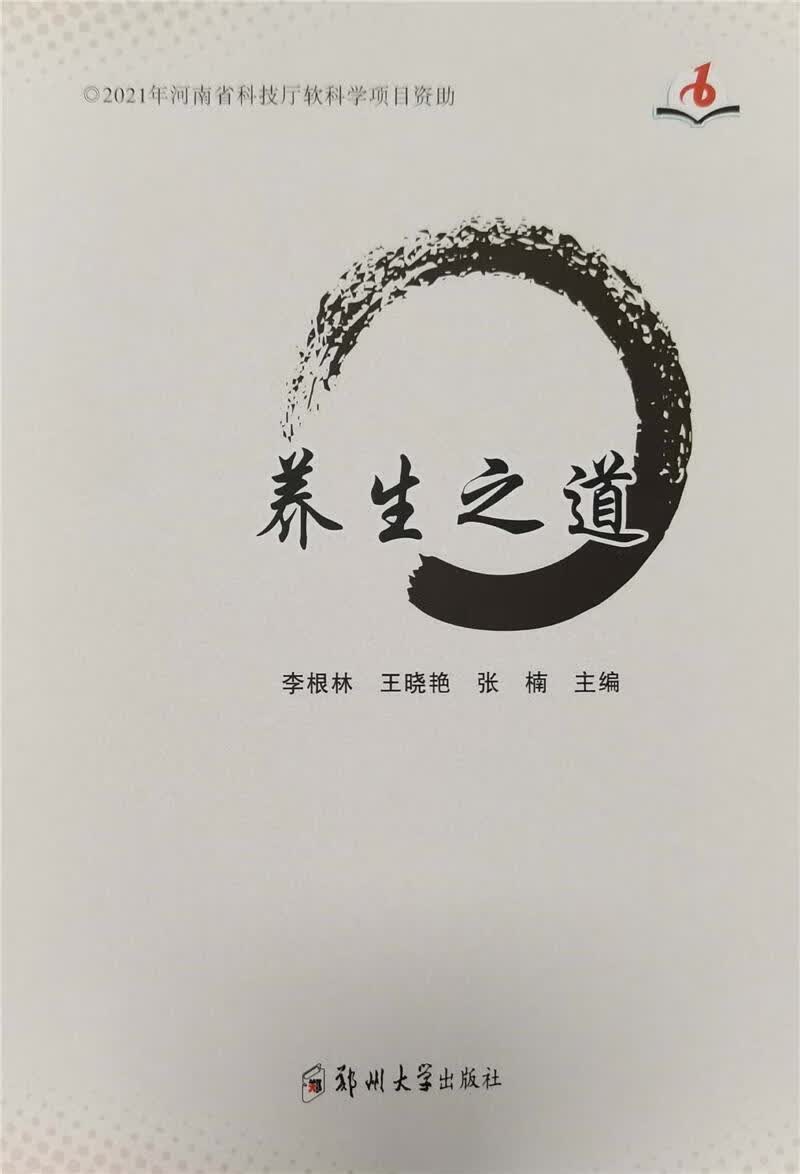 养生之道李根林郑州大学出版社有限公司9787564576516 养生/保健书籍