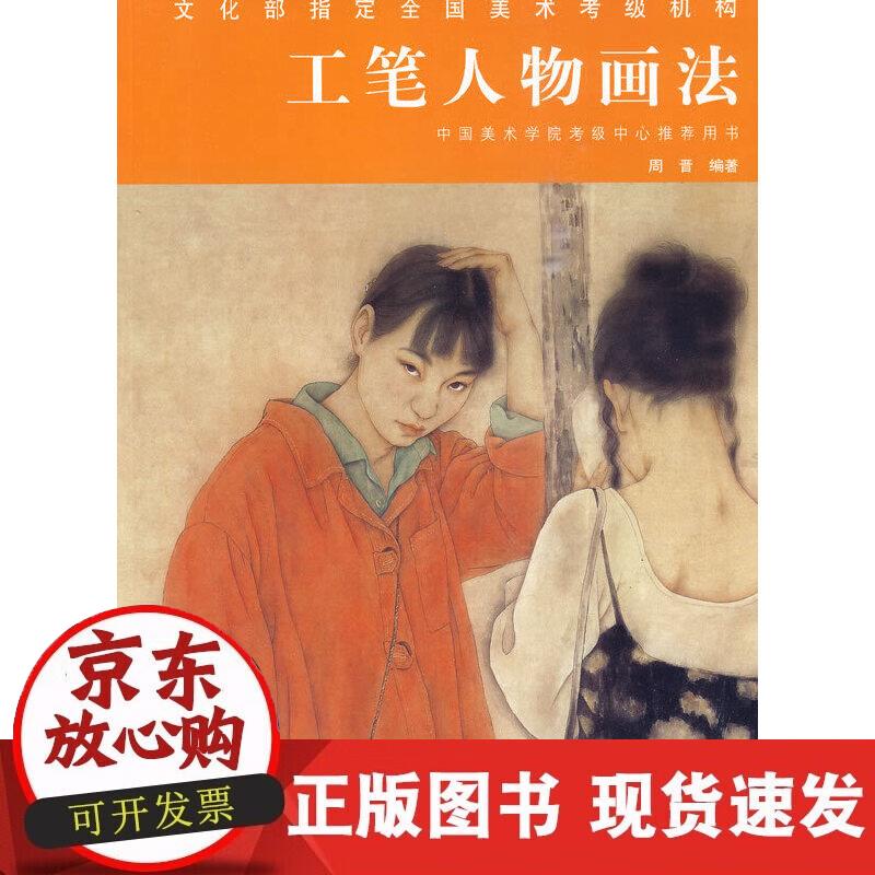【现货】工笔人物画法