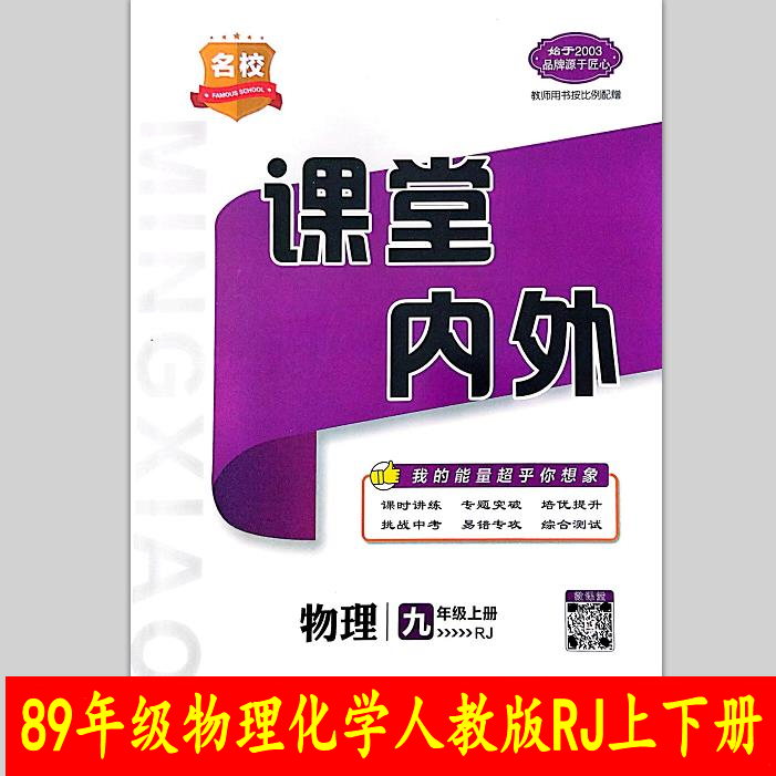 课堂内外物理化学八8九9年级上册下册人教版RJ送试卷+答案 化学人教版 九年级上