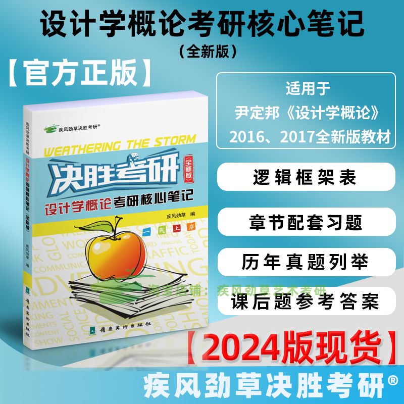 疾风劲草设计学概论考研核心笔记版尹定邦2024版习题框架真题