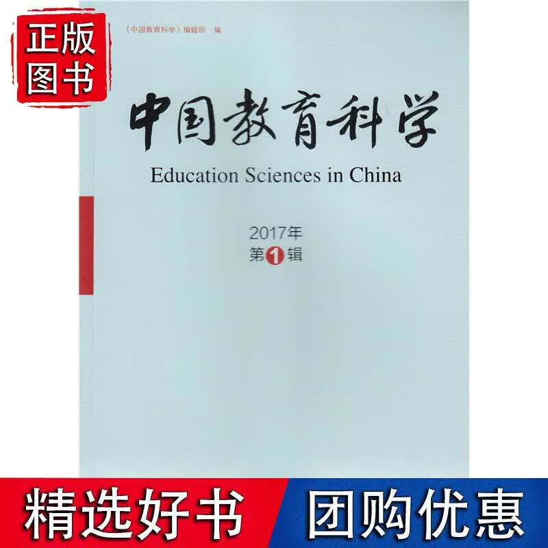 中国教育科学 2017年辑