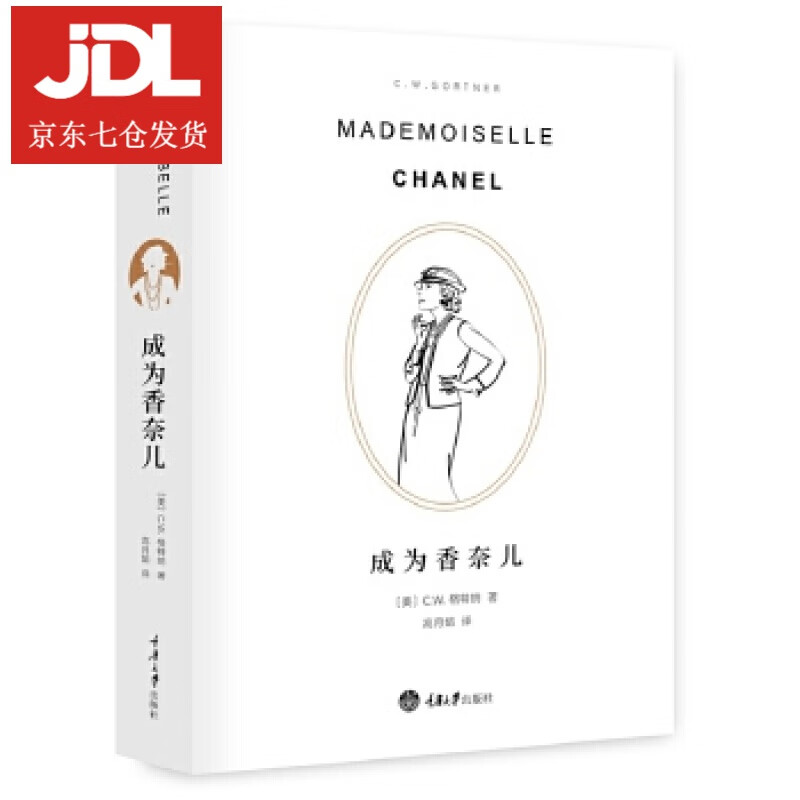 成为香奈儿 C.W.加特纳 9787568907668