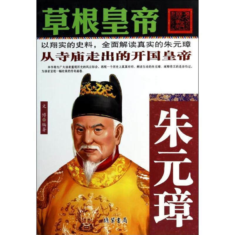草根皇帝 线装书局 9787512010932