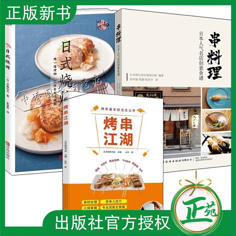 3册 串料理 日本人气名店创意食谱+烤串江湖+日式烧烤 和味道 日本料理串烧烧鸟日式美食菜谱 居酒屋美食指南书 烤串烧烤制作书籍