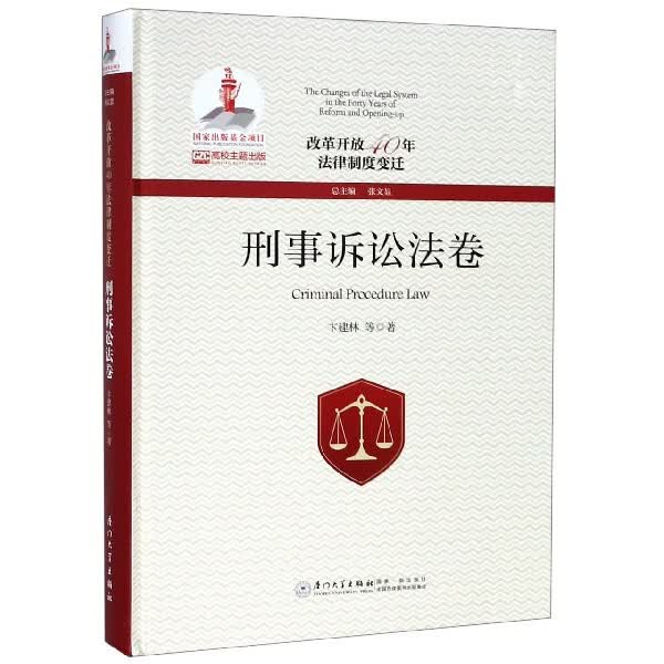 改革开放40年法律制度变迁(刑事诉讼法卷)(精)