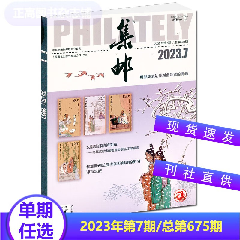 单本现货《集邮》杂志2023年第7期人民邮电出版社主办2022年 2023年第7期/总第675期