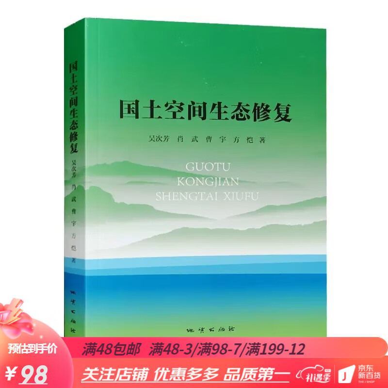 国土空间生态修复 吴次芳 土地整治规划管理书籍