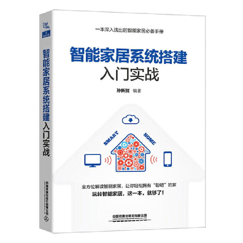 智能家居系统搭建入门实战