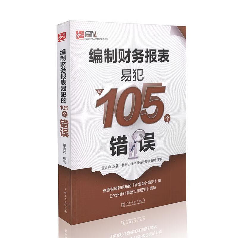 编制财务报表易犯的105个错误