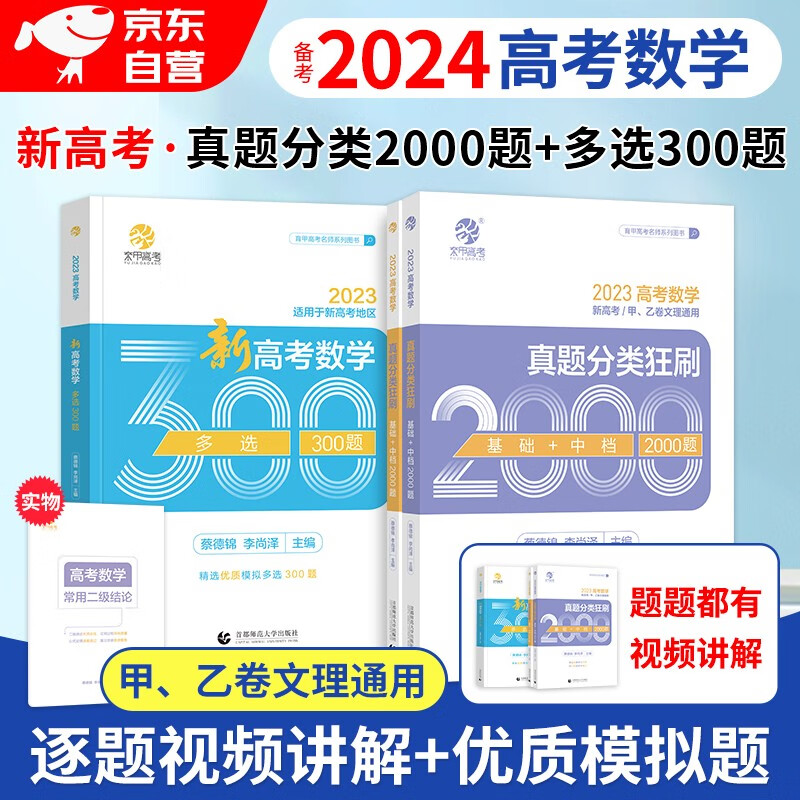 基础2000题2024 高考数学真题分类狂刷基础+中档 新高考数学蔡李版真题全刷基础2000题+多选300题 蔡德锦李尚泽编 高一二模拟试题练习册高中数学专项训练高三文科理科复习资料书