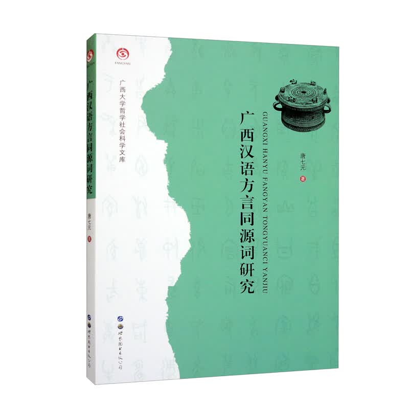 广西汉语方言同源词研究