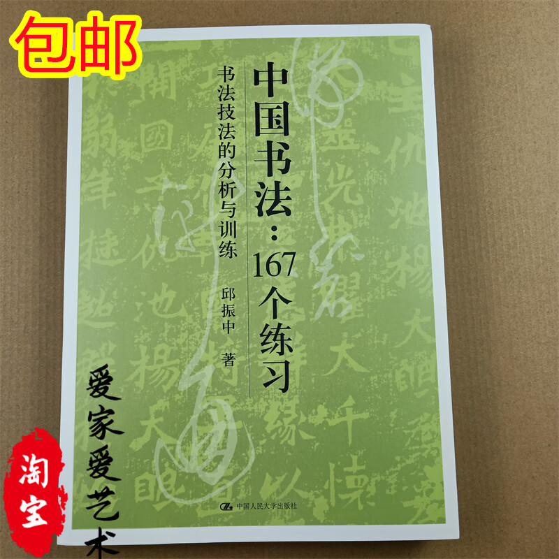 中国书法167个练习书法技法分析与训练邱振中毛笔笔法与章法字帖