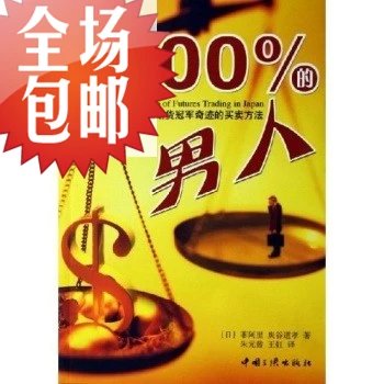 1000%的男人：期货奇迹的买卖方法/中国三峡出版社