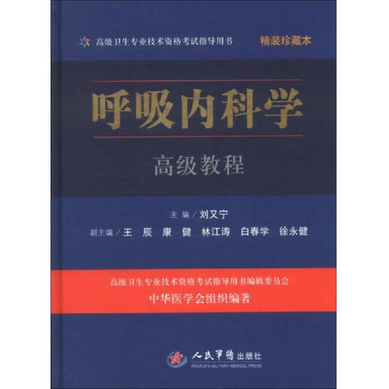 呼吸内科学高级教程(珍藏本)