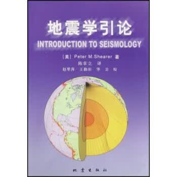 地震学引论【特惠】