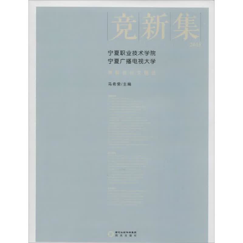 竞新集 马希荣 主编 阳光出版社