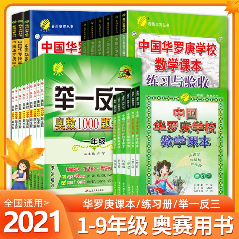 2021中国华罗庚小学数学学校课本 一年级二年级三四五六年级春雨奥赛丛书思维奥数拓展练习册竞赛教程培 小学五年级 举一反三奥数1000题全解