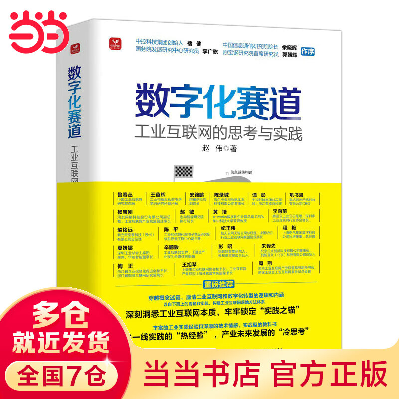 数字化赛道：工业互联网的思考与实践