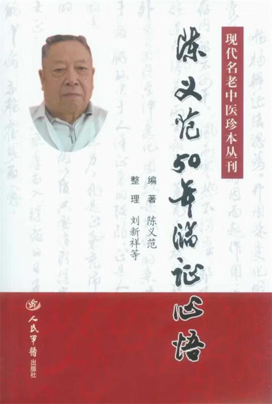 陈义范50年临证心悟