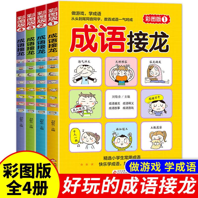 全8册爆笑成语故事书爆笑校园漫画成语接龙看漫画学成语 成语接龙4册