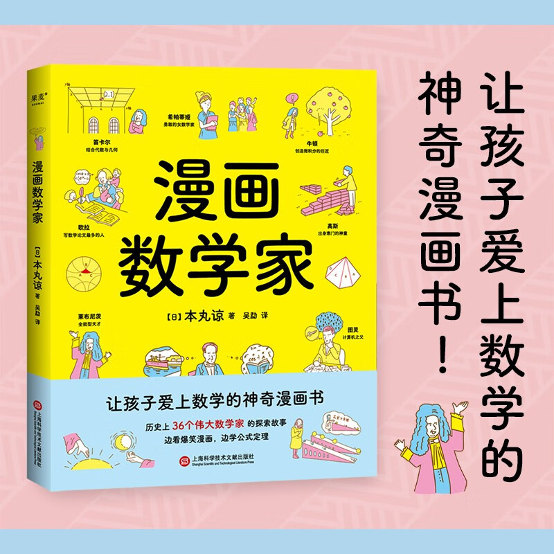 漫画数学家 本丸谅 牛顿的苹果树在哪？ 笛卡尔爱睡懒觉？ 让孩子和大人爱上数学的神奇漫画书 边看爆笑漫画 边学公式定理 果麦出品