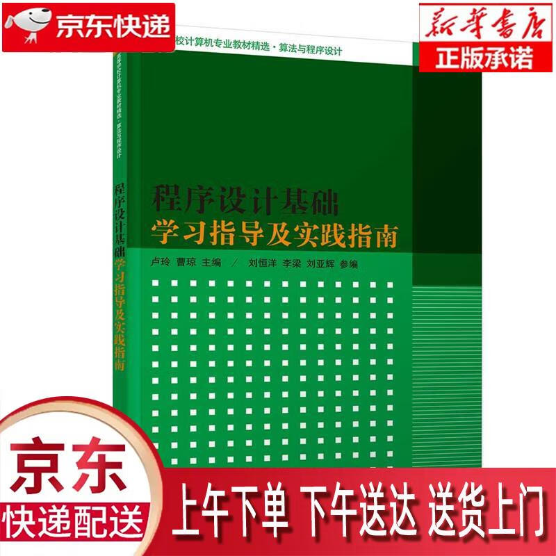 【全新畅销书籍】程序设计基础学习指导及实践指南 卢玲，曹琼，刘恒洋，李梁，刘亚辉 清华大学出版社